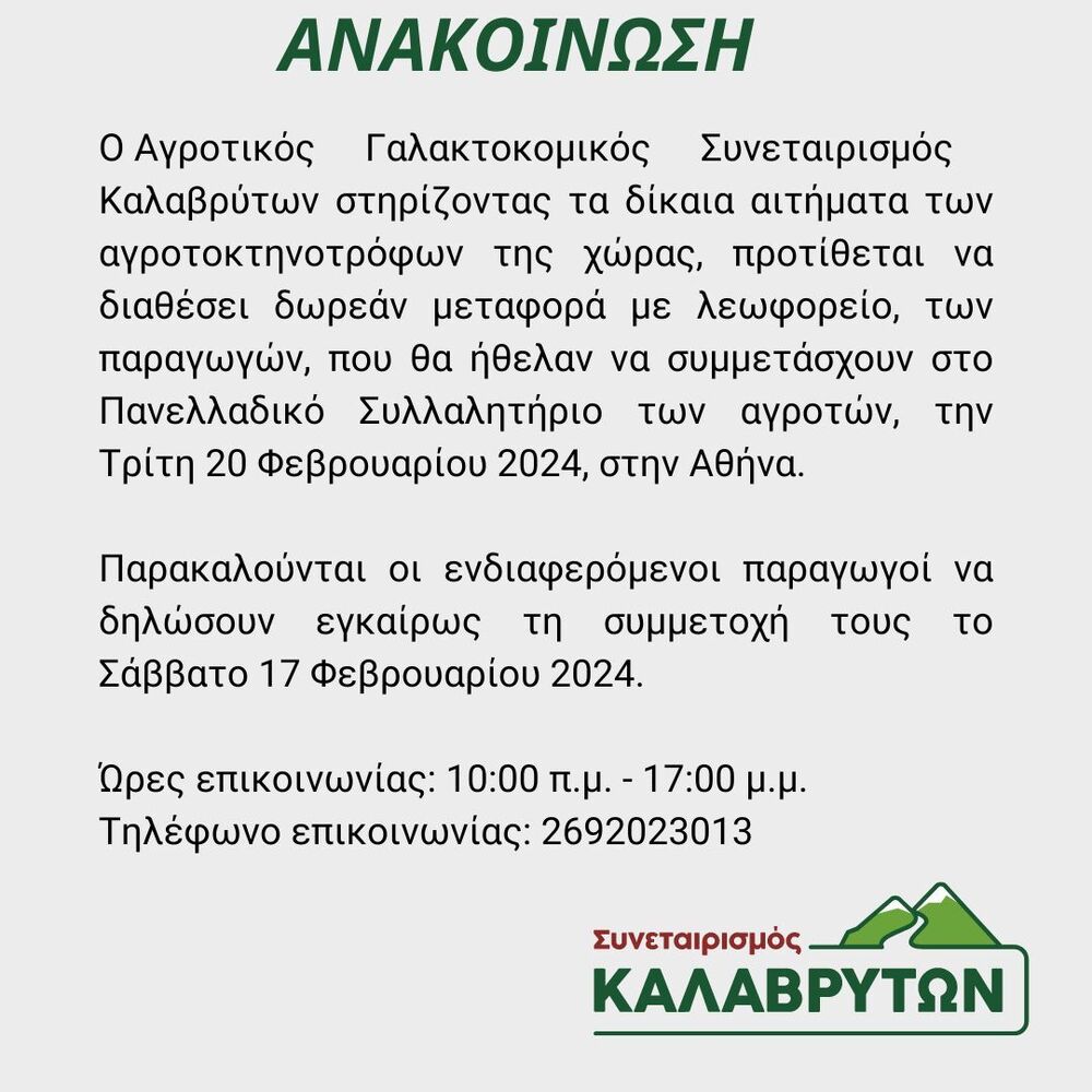 ΑΝΑΚΟΙΝΩΣΗ - Νέα - Αγροτικός Γαλακτοκομικός Συνεταιρισμός Καλαβρύτων